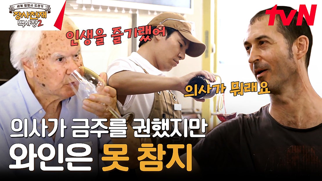 병원에서 와인 마시지 말랬지만... 인생은 즐기라던데? 그럼 마셔야지~🍷 | tvN 231105 방송 - 네이버 TV