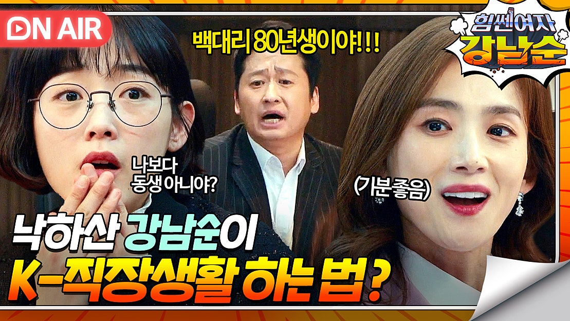 ＂너 나보다 어리잖아＂ MZ세대 강남순이 K-직장에서 살아남는 법⁉️ 80년생 대리랑 친구먹음ㅋ｜힘쎈여자 강남순｜JTBC 231104 방송 - 네이버 TV