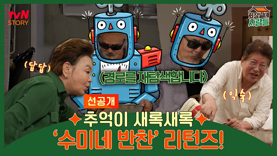 선공개 추억이 새록새록😆 수미네 반찬 리턴즈에 고장 난 로봇이 된 인권😂 네이버 Tv