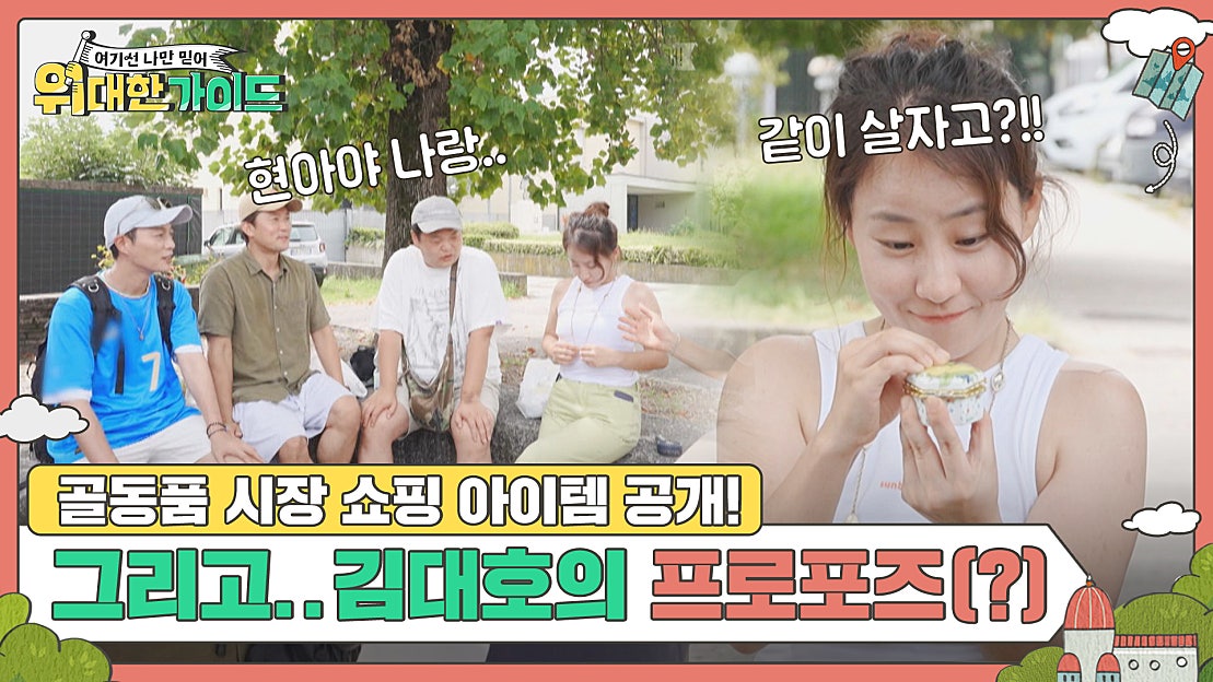 골동품 시장 쇼핑 아이템 공개 그리고 김대호의 프로포즈💍 네이버 Tv