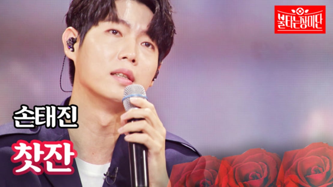 손태진 - 찻잔｜불타는 장미단 30회 MBN 231107 방송 - 네이버 TV