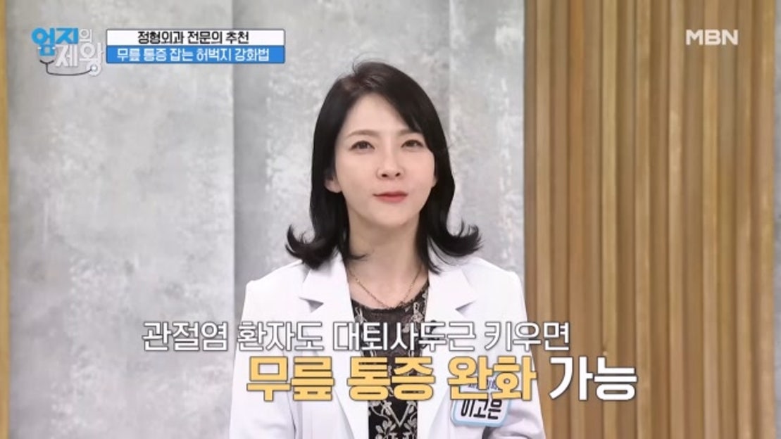 대퇴사두근과 무릎 통증의 상관 관계가 있다? MBN 231107 방송 - 네이버 TV