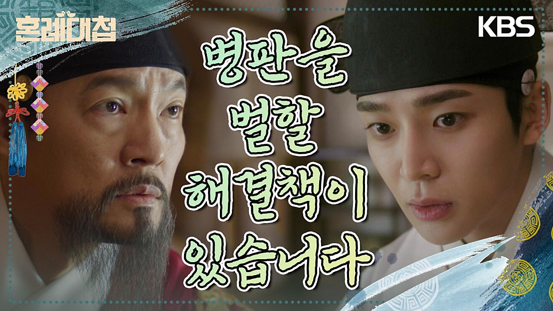 이순원 일로 골 머릴 앓던 조한철에게 해결책을 들고 찾아온 로운 | KBS 231107 방송 - 네이버 TV
