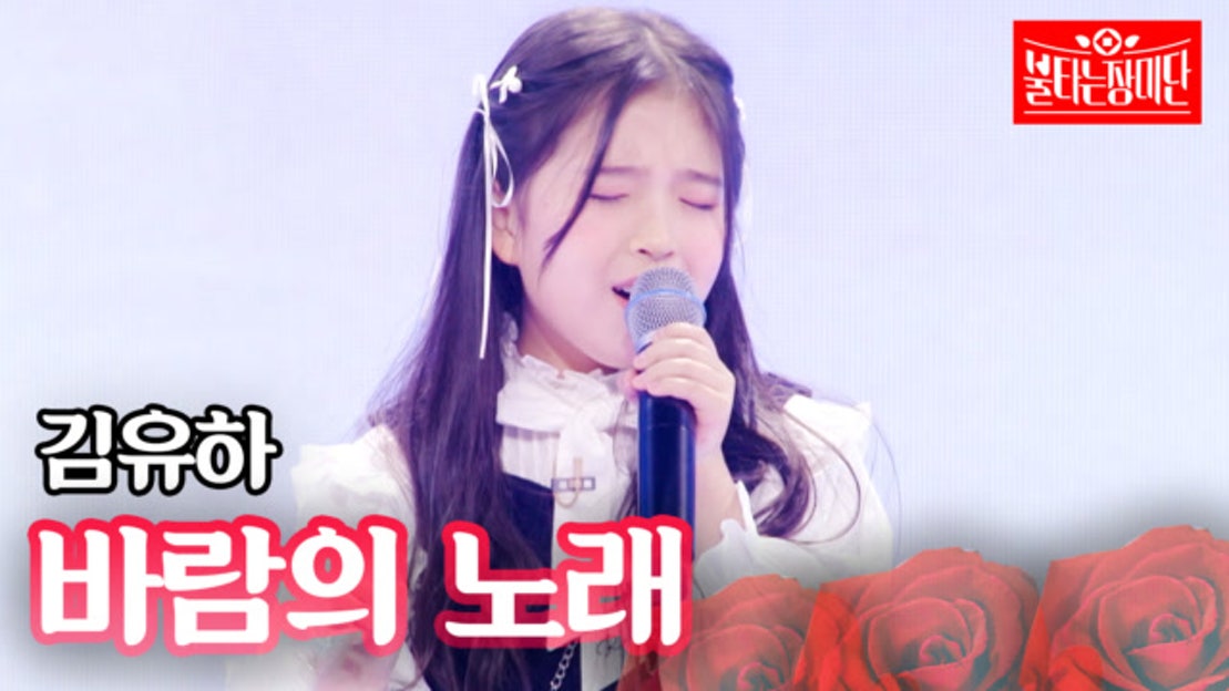 김유하 - 바람의 노래｜불타는 장미단 30회 MBN 231107 방송 - 네이버 TV