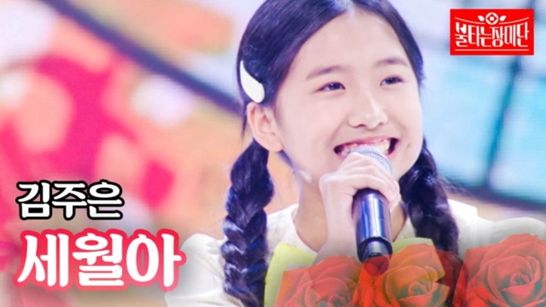 김주은 - 세월아｜불타는 장미단 30회 MBN 231107 방송 - 네이버 TV