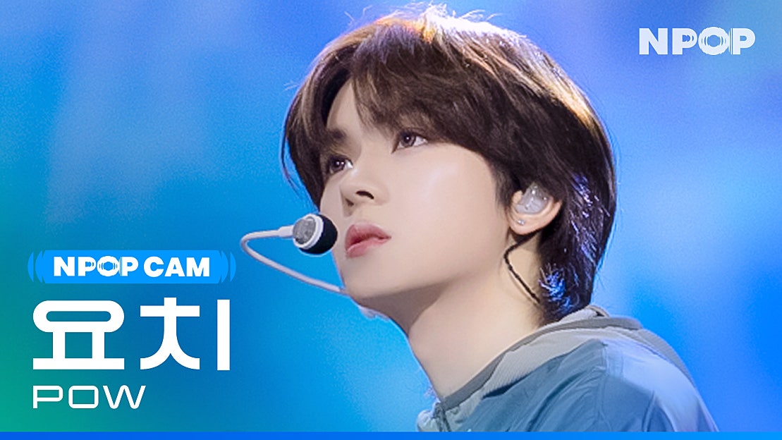 (4K) [NPOP CAM] POW(파우) 요치 'Dazzling' l NPOP EP.09(20231030) - 네이버 TV