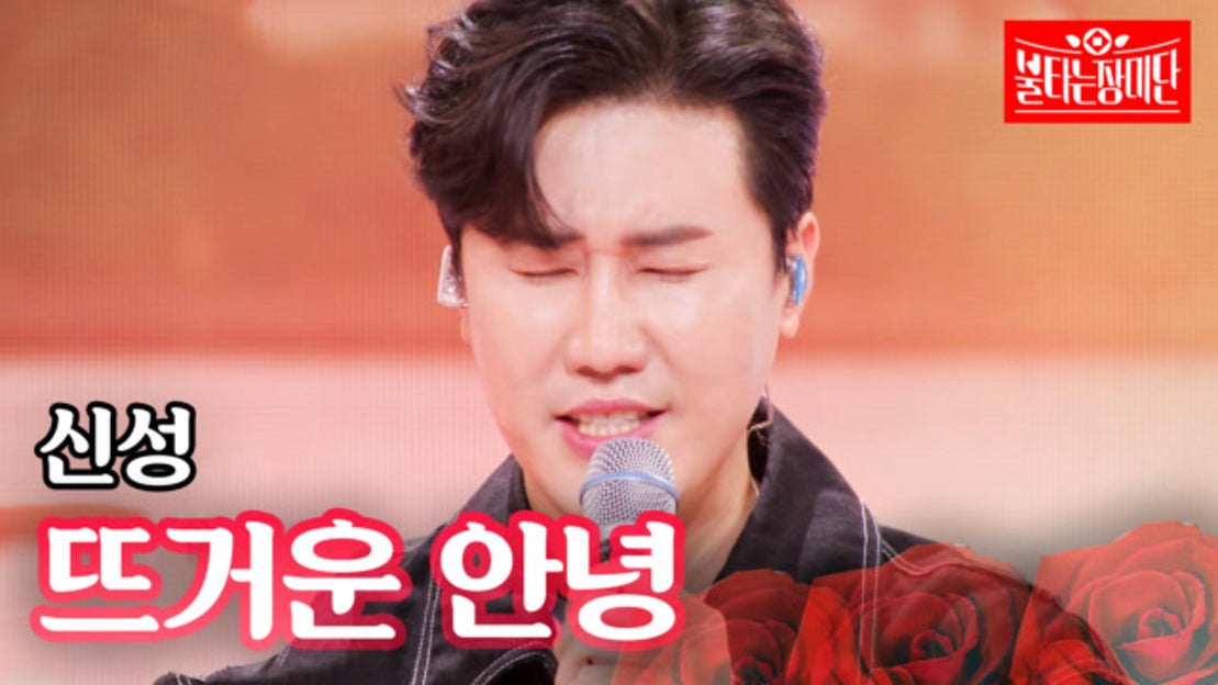 신성 - 뜨거운 안녕｜불타는 장미단 30회 MBN 231107 방송 - 네이버 TV