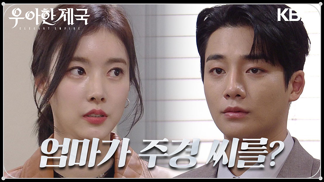 김미라가 한지완을 뒤에서 돕고있었단 사실을 알게 된 강율?! | KBS 231107 방송 - 네이버 TV