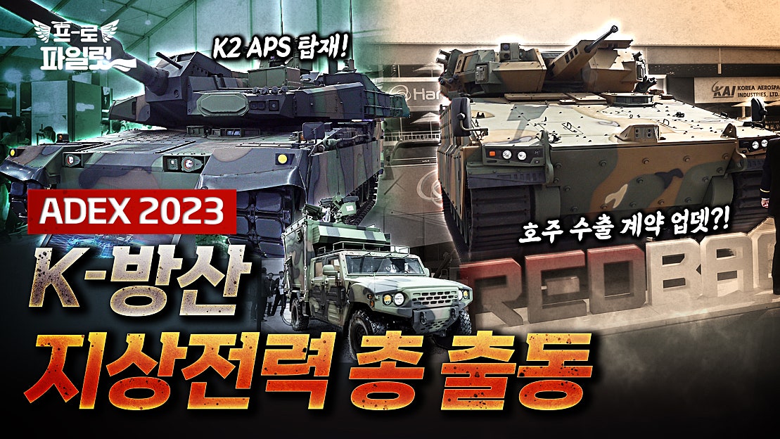 레드백, 호주군 추후 계약까지 노린다?! K2 APS 하드 킬 탑재 l ADEX 3편 - 네이버 TV