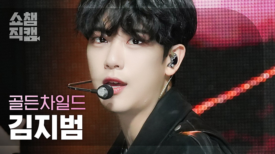 [쇼챔직캠 4K] Golden Child KIM JI BEOM - Feel me (골든차일드 김지범 - 필 미) | Show ...