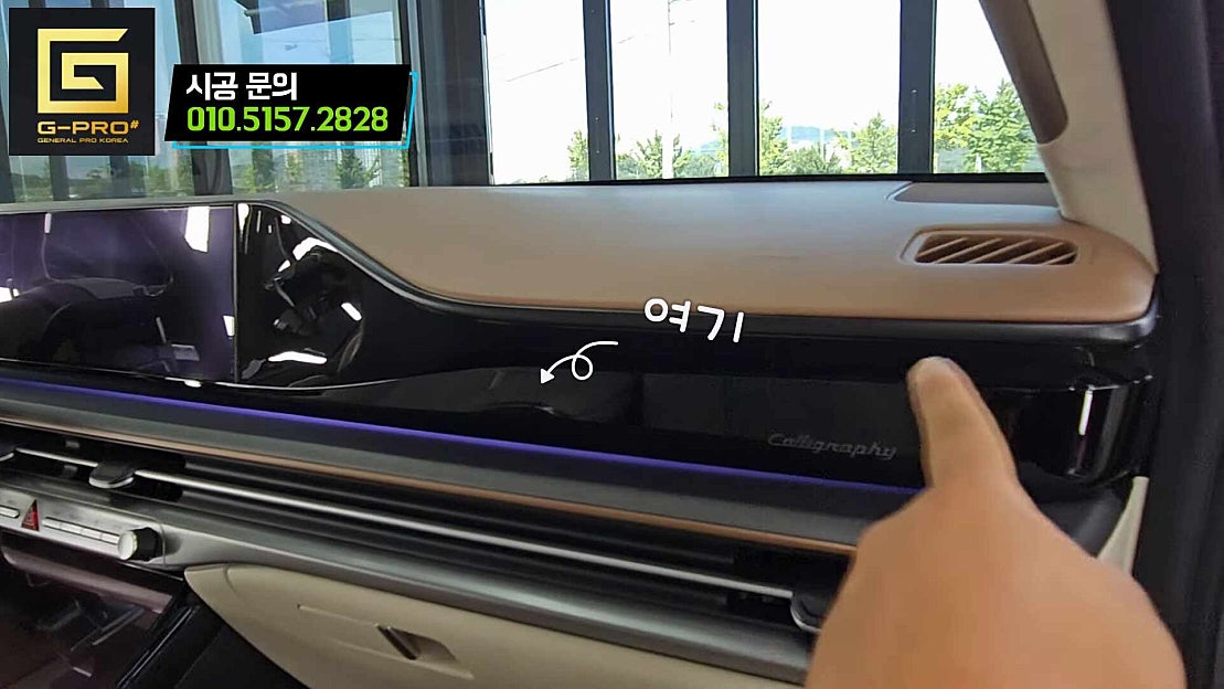 시공 흔적이 전혀 남지 않는 PPF 시공 퀄리티 GN7 그랜저 실내PPF 범위 어딜까요. - 네이버 TV