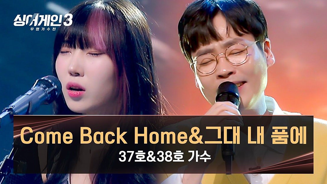 美친 음색의 소유자😍 37호의 〈Come Back Home〉♪ & 38호의 〈그대 내 품에〉♪ | JTBC 231109 방송 - 네이버 TV