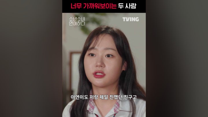 [소년 소녀 연애하다] 이건 너무 맴찢💦 | TVING - 네이버 TV