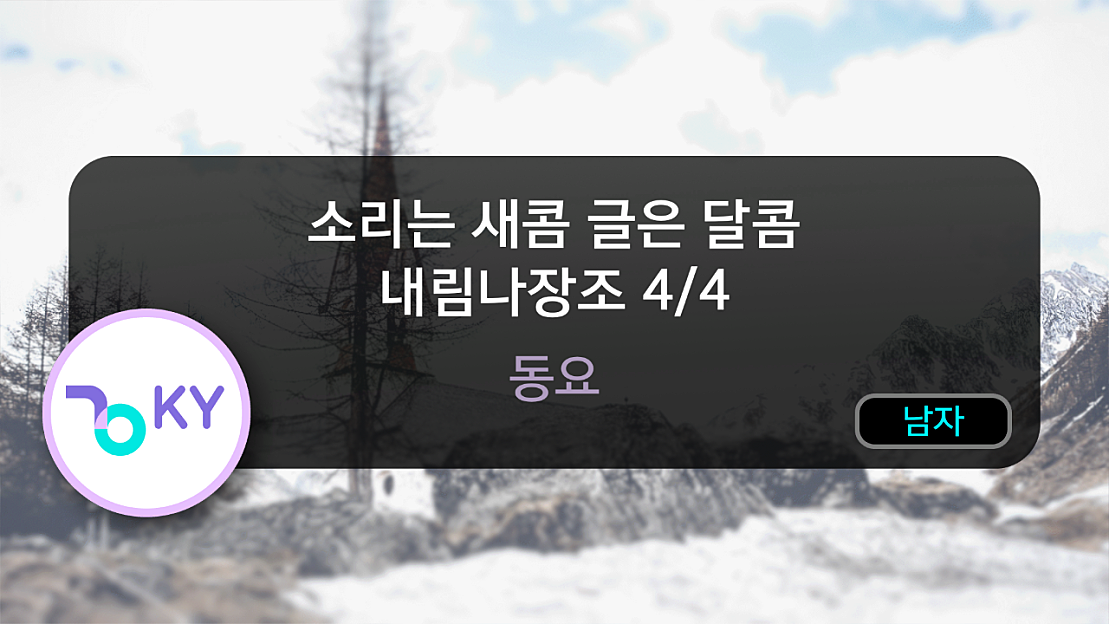 소리는 새콤 글은 달콤 내림나장조 4/4 - 동요 (KY.82310) / KY KARAOKE - 네이버 TV