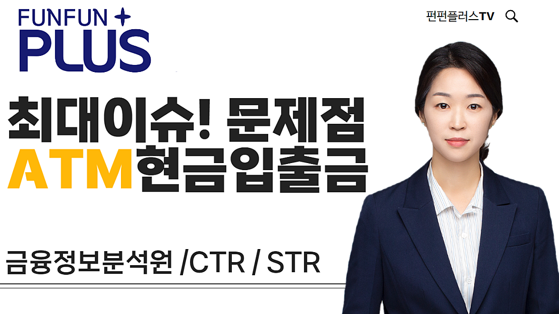 최대이슈! ATM 현금입금 출금 세무조사 국세청통보 FIU CSR STR 자금세탁 이상거래 증여세탈세 - 네이버 TV