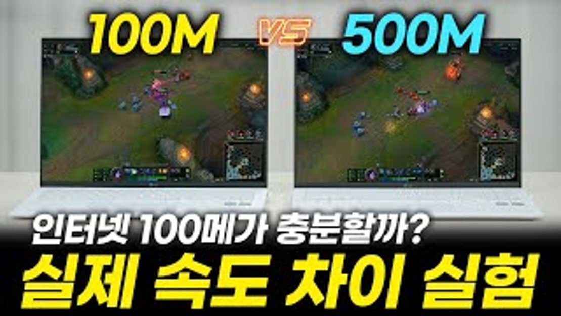 모르면 평생 손해보는 통신사 꼼수 + 100mb 500mb 실제 속도 차이 비교! - 네이버 TV