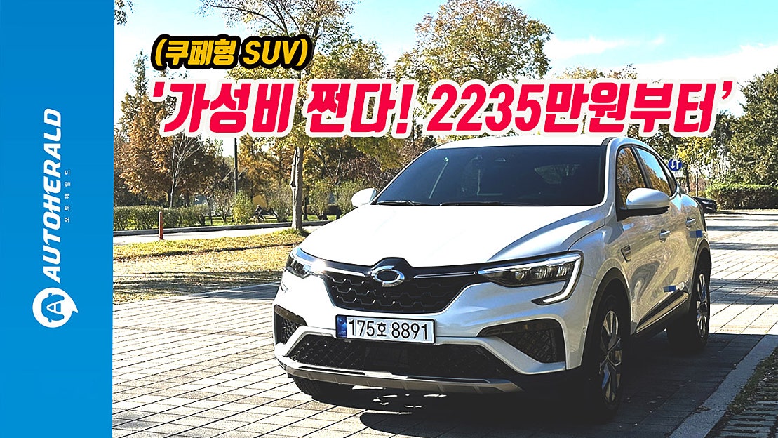 [시승기]진짜를 몰라보네~~쿠페형 SUV '르노 XM3 1.6 GTe 인스파이어' - 네이버 TV