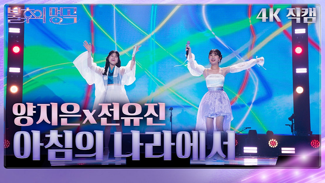 [가로직캠] 양지은x전유진 – 아침의 나라에서 | KBS 231111 방송 - 네이버 TV