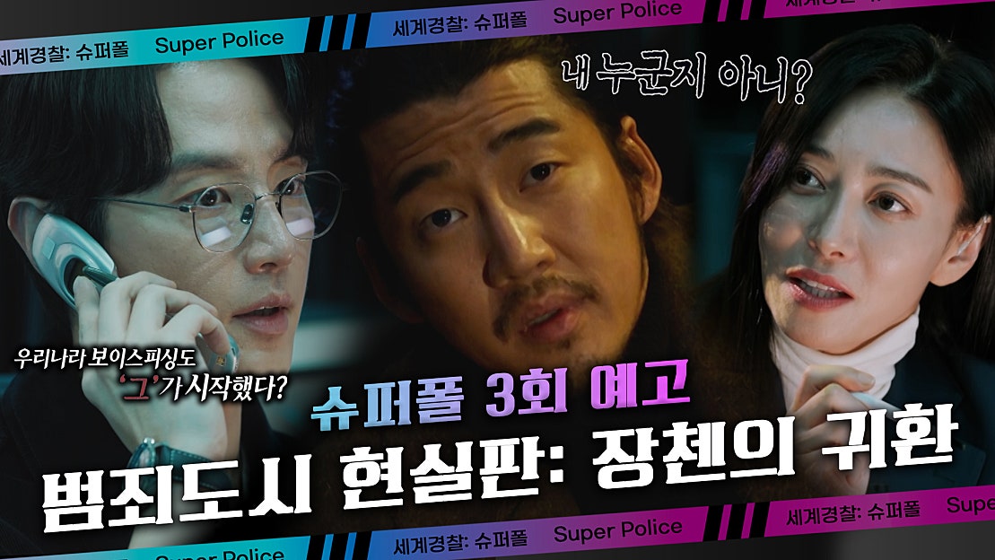 ＜범죄도시 현실판: 장첸의 귀환＞ 3회 예고, MBC 231117 방송 - 네이버 TV