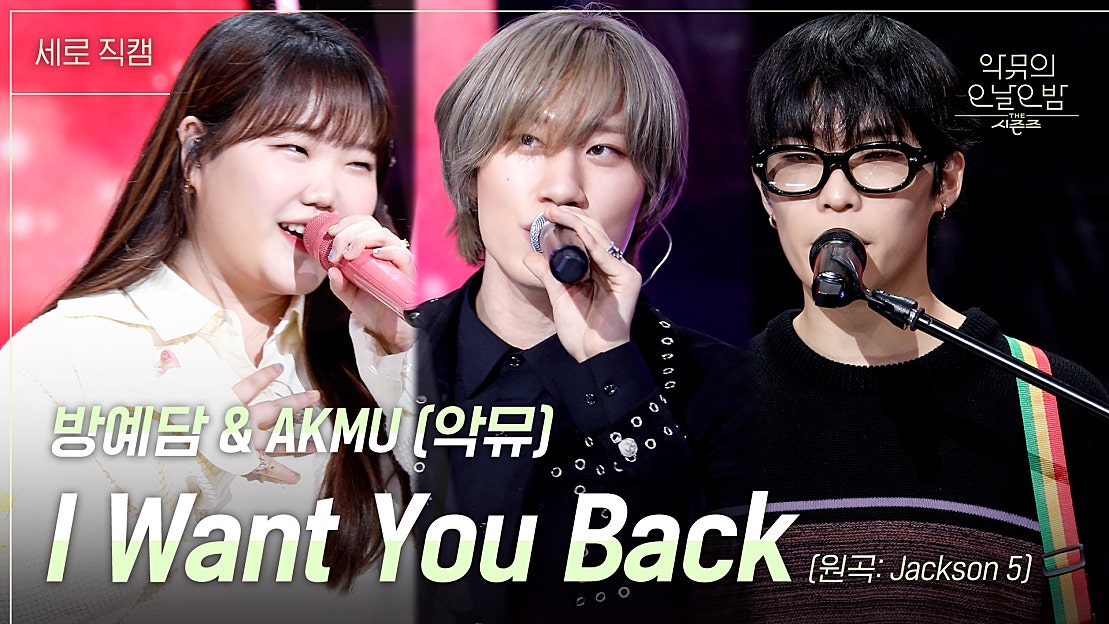 [세로] 방예담 & AKMU - I Want You Back | KBS 231110 방송 - 네이버 TV