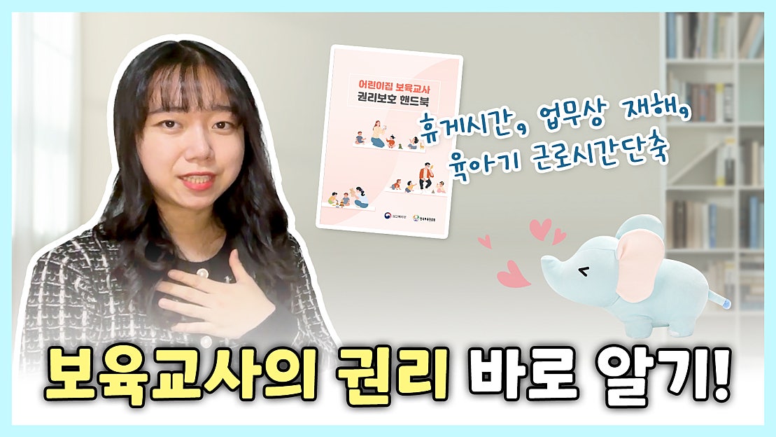 이젠 보육교사의 권리가 지켜져야 할 때 권리 보호 핸드북 다운 끼리끼리 Talk Talk 네이버 Tv