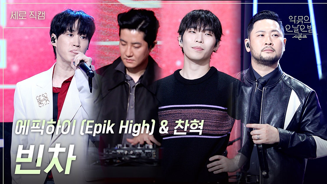 [세로] 에픽하이 & 이찬혁 - 빈차 | KBS 231110 방송 - 네이버 TV
