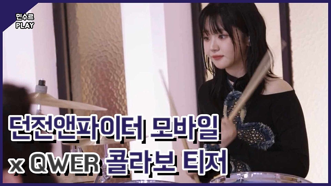 던전앤파이터 모바일 (던파 모바일) x QWER 콜라보 티저 영상 [민수르 Play] - 네이버 TV