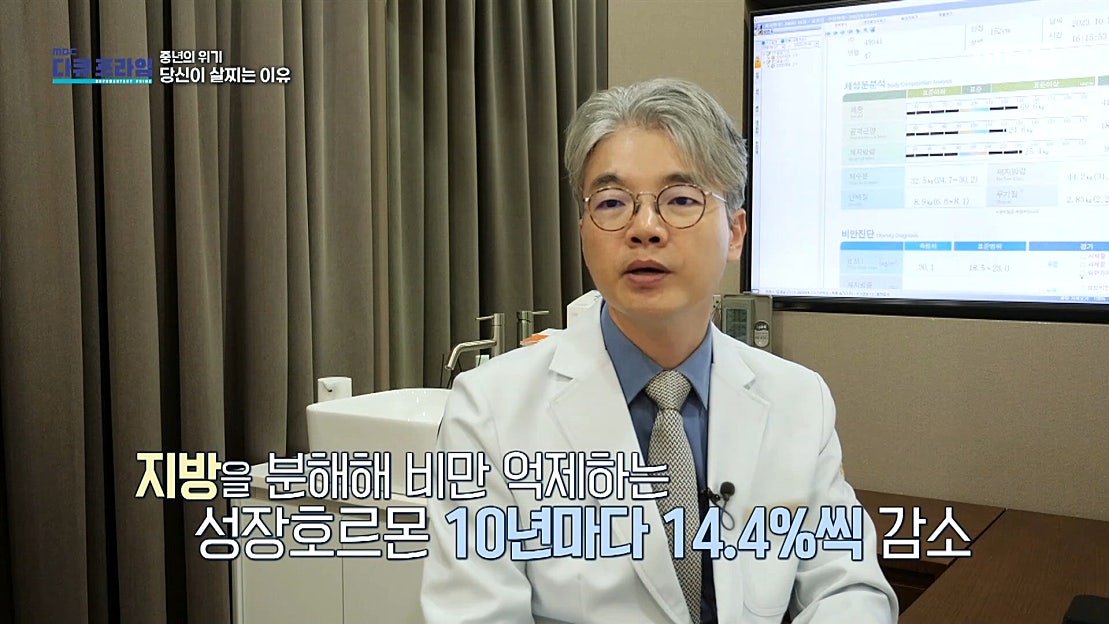 지방을 분해해 비만 억제하는 성장호르몬, 10년마다 14.4%씩 감소!, MBC 231105 방송 - 네이버 TV