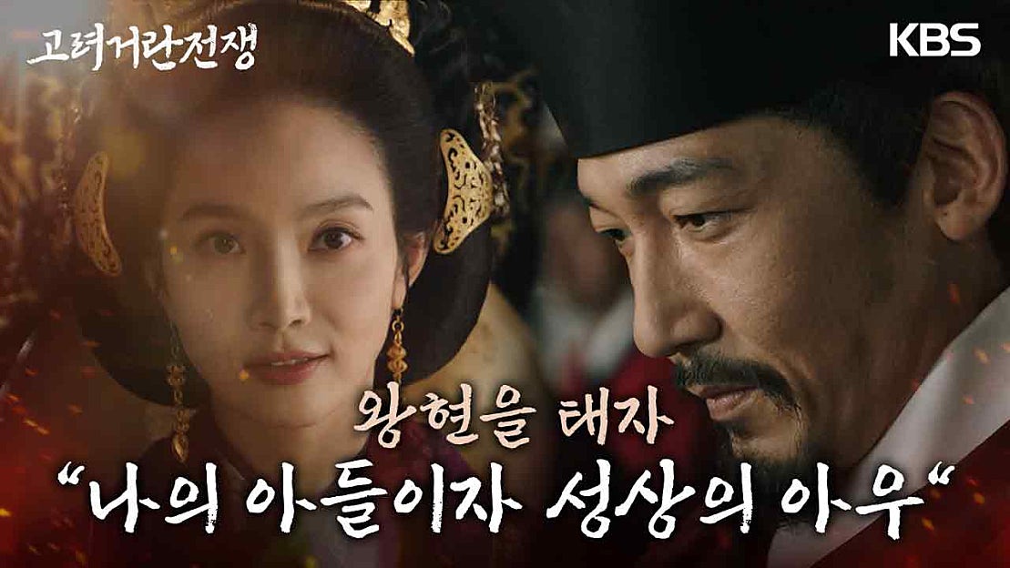 ＂나의 아들이자 성상의 아우＂자신과 김치양 사이의 아들 왕현을 태자 삼겠다는 이민영 | KBS 231111 방송 - 네이버 TV