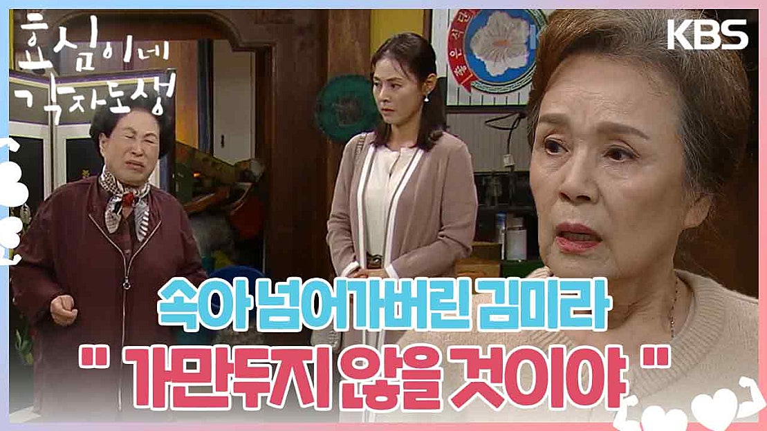 전원주의 계략에 속아 넘어가버린 김미라! ＂가만두지 않을 것이야＂ | KBS 231111 방송 - 네이버 TV