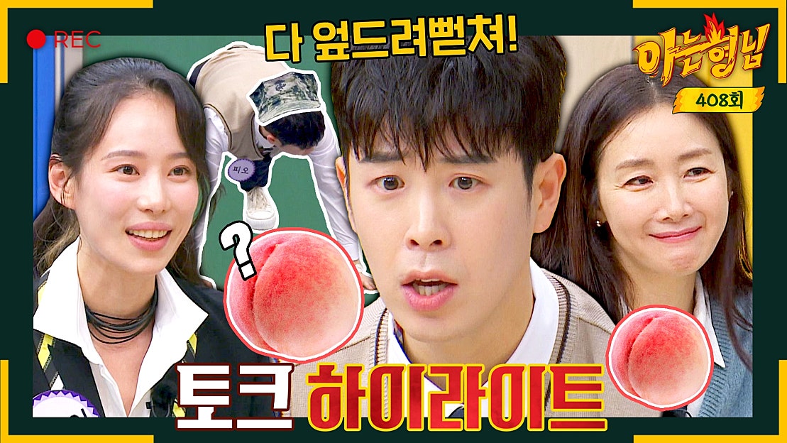 [아형 하이라이트] 🎉피오 금의환향🎉 군대에서 남의 복숭아(?) 본 썰부터 유럽 여행 세탁소 썰까지 다 풀어줌ʚ♡ɞ | JTBC 231111 방송 - 네이버 TV