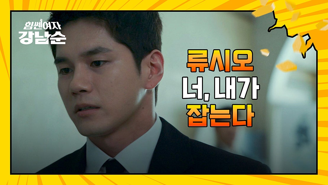 ＂내가 잡는다＂ 동료 정승길을 잃은 옹성우, 제대로 흑화♨ | JTBC 231111 방송 - 네이버 TV