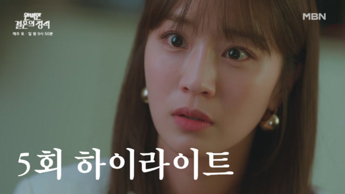 [5회 하이라이트] 서둘러 결혼을 추진하려는 사람들 vs 결혼을 방해하려는 사람들! MBN 231111 방송 - 네이버 TV