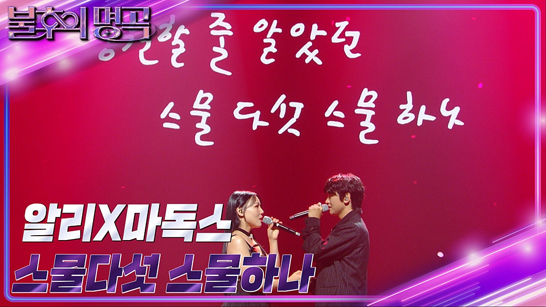 알리&마독스 - 스물다섯 스물하나 | KBS 231111 방송 - 네이버 TV