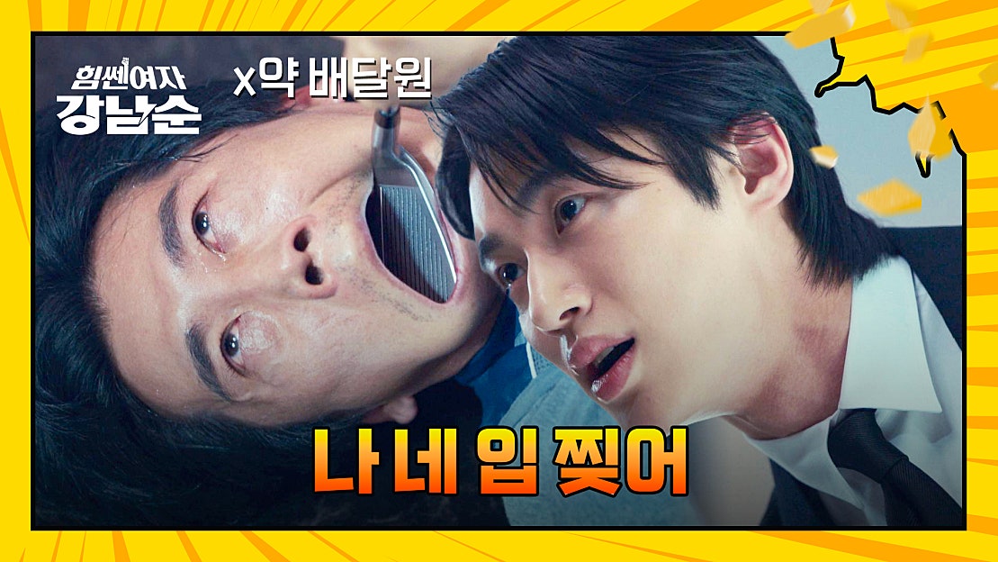 골프채를 입에!? 무자비하게 배달원을 폭행하는 변우석 | JTBC 231111 방송 - 네이버 TV