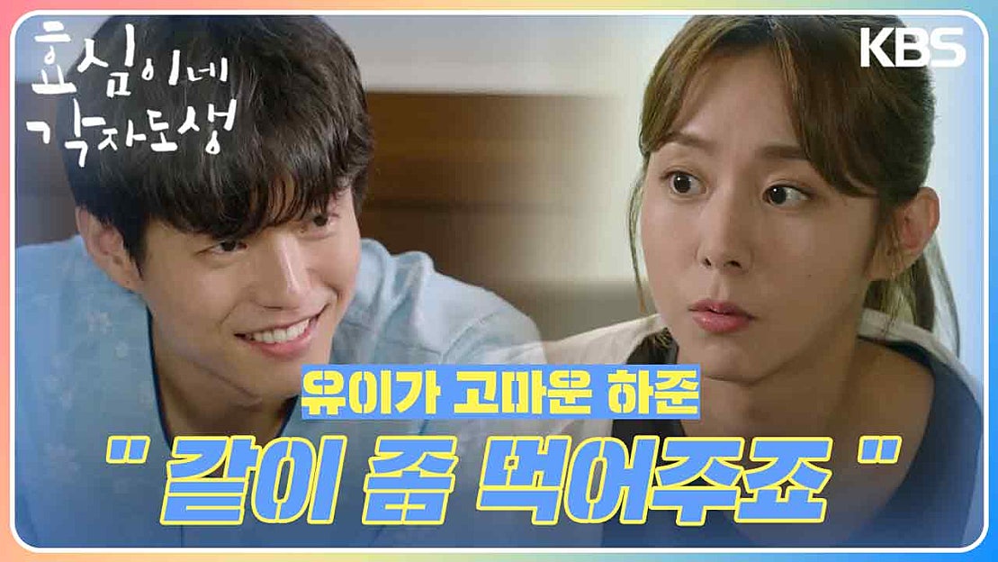 걱정해 주는 유이가 고마운 하준 ️ ＂같이 좀 먹어주죠＂ | KBS 231111 방송 - 네이버 TV