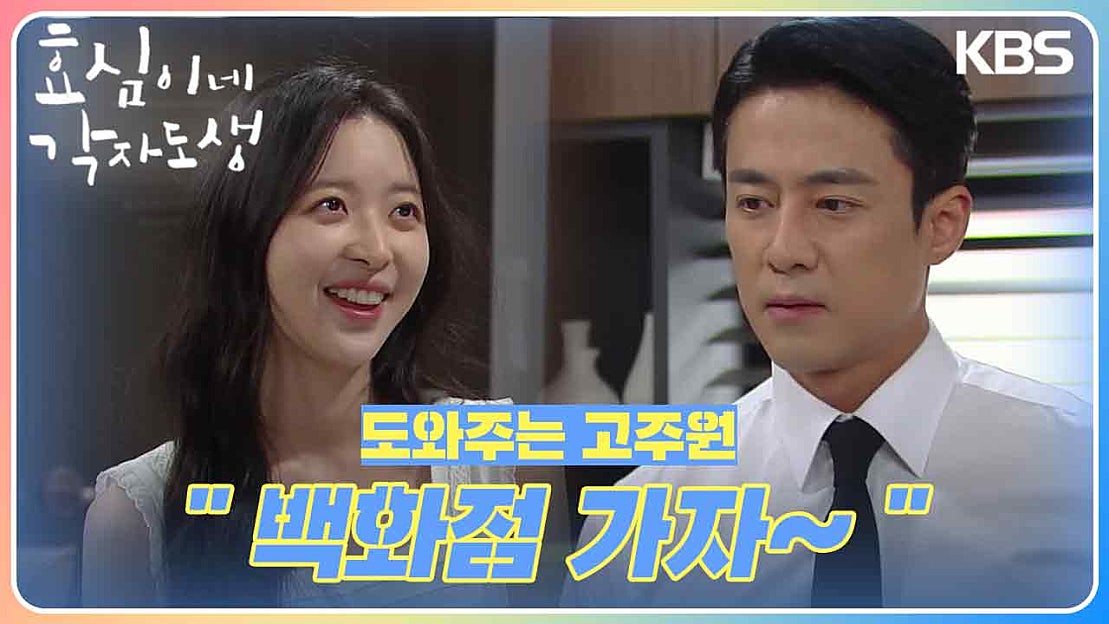 김비주의 애교💓 어쩔 수 없이 도와주는 고주원 ＂백화점 가자~＂ | KBS 231111 방송 - 네이버 TV