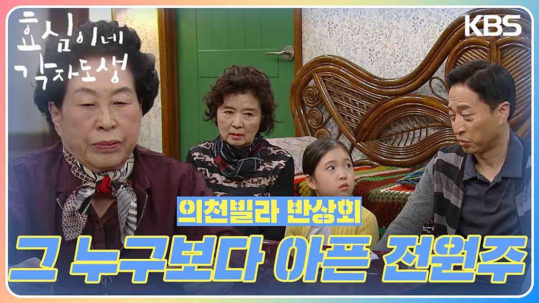 의천빌라 반상회! 그 누구보다 아픈 전원주🤣 ＂이런 배신이 있을 수 없어＂ | KBS 231111 방송 - 네이버 TV