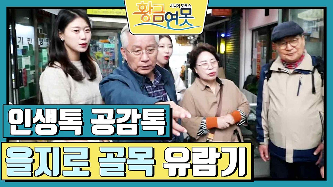 [인생톡 공감톡] 을지로 골목 유람기 | KBS 231111 방송 - 네이버 TV