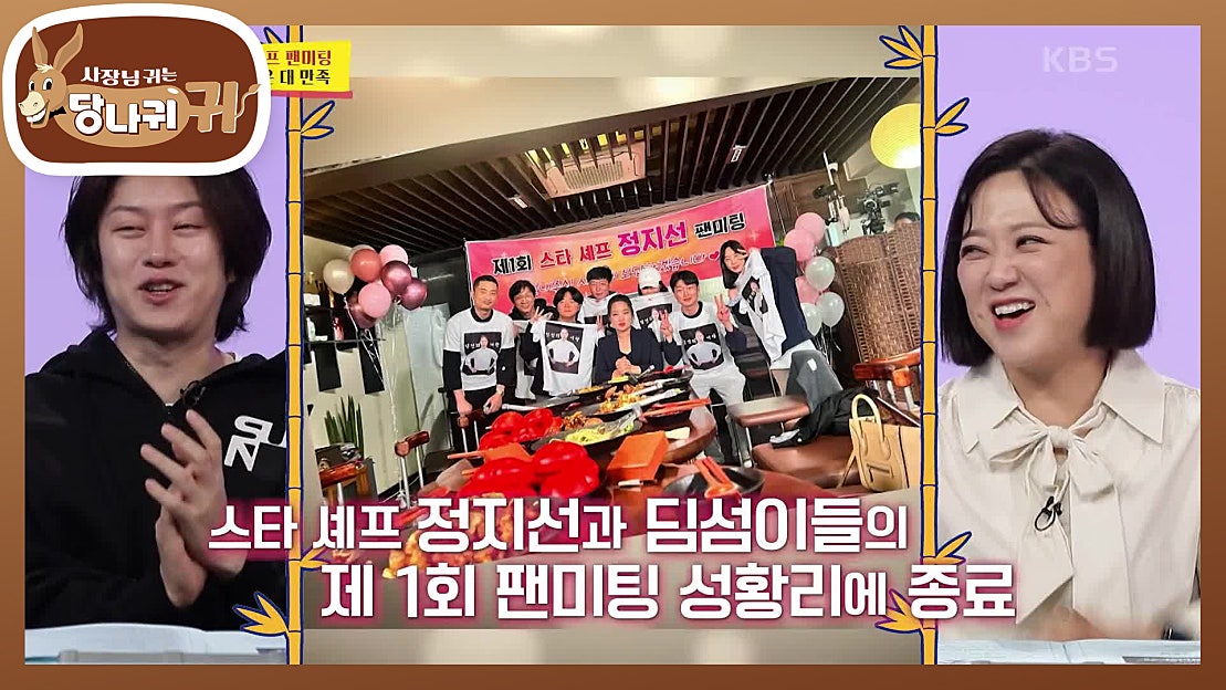 정 셰프에게 쏟아지는 팬들의 사랑💟 제1회 팬미팅 개최 | KBS 231112 방송 - 네이버 TV