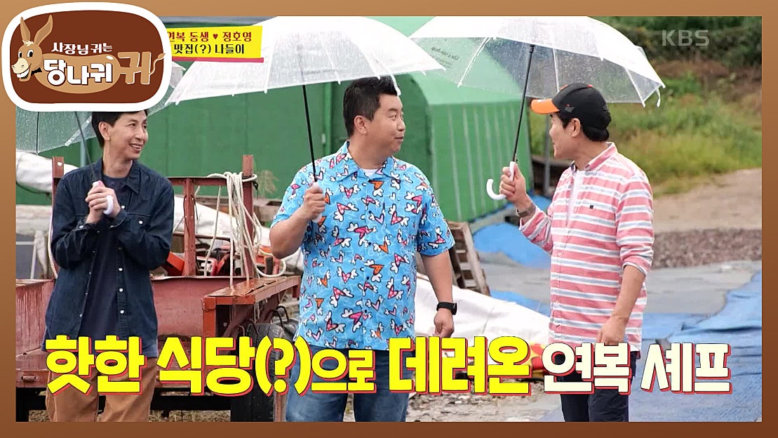 가을 서해 맛집(?) 나들이! 이연복♥️연복 동생♥️정호영 | KBS 231112 방송 - 네이버 TV