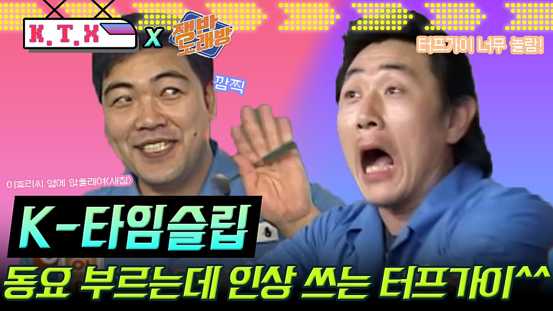 [#K.T.X] K-타임슬립 X세대부터 Z세대까지 보는 예능, 동요 부르는데 인상 쓰는 터프가이^^ 💜쟁반노래방💜ㅣ KBS방송 ...