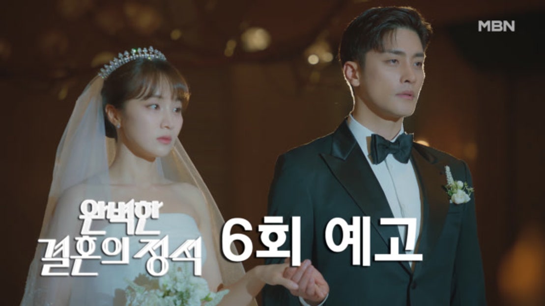 [6회 예고] 성훈♥정유민, 결혼 후 두 사람을 기다리는 갈등과 음모..? MBN 231112 방송 - 네이버 TV