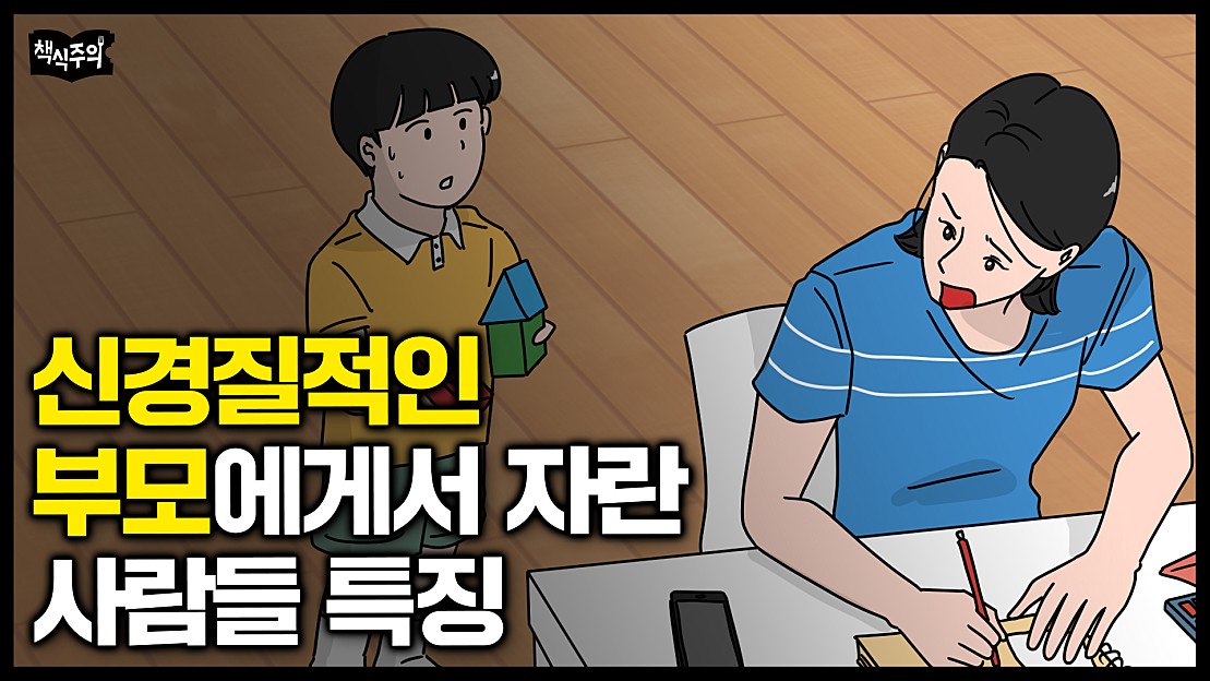 신경질적인 부모에게서 자란 아이들이 크면 이렇게 됩니다 어린 시절 상처가 미치는 영 네이버 Tv