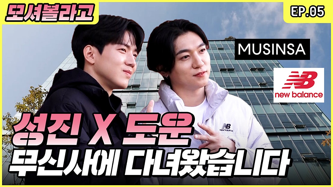 DAY6 성진과 도운, 무신사에 등장! 뉴발란스 23FW 신상 살펴보기🔍 [박성찐이야 시즌2 EP.05] - 네이버 TV