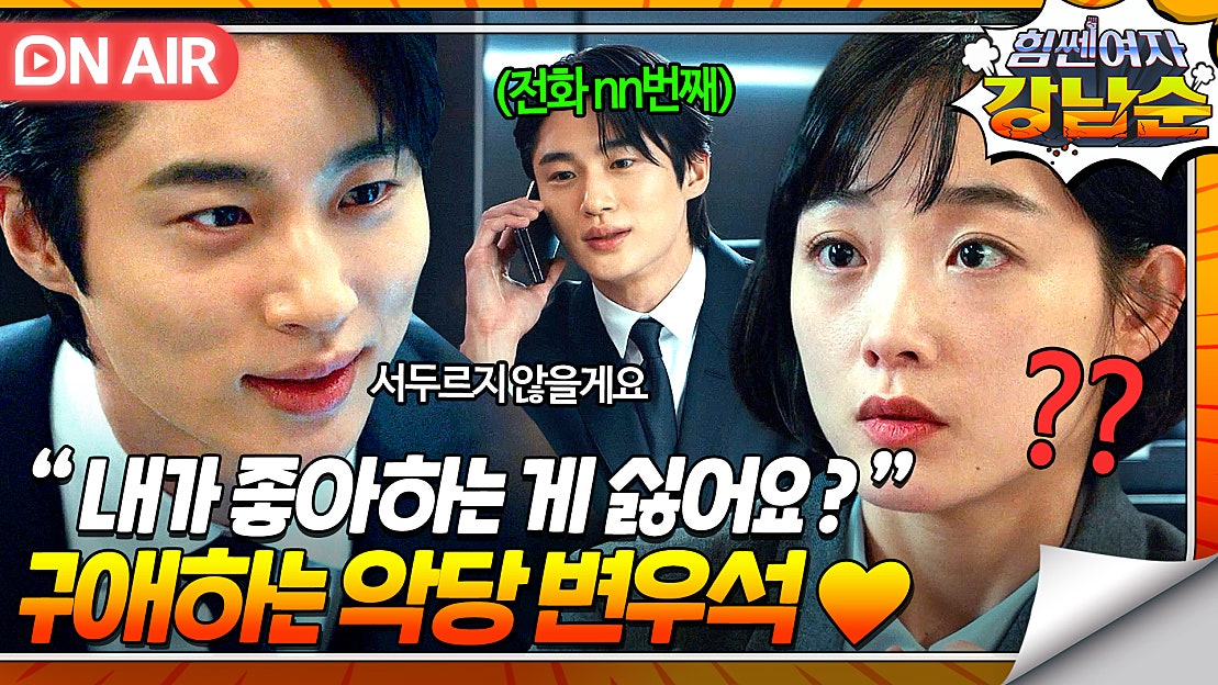 악당이 사랑에 빠지면 생기는 일?! 이유미에게 구애하는 변우석😋 ️｜힘쎈여자 강남순｜JTBC 231111 방송 - 네이버 TV