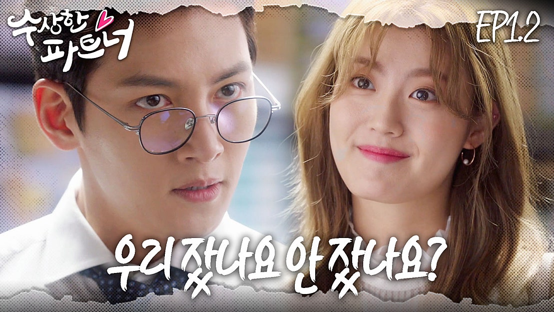 [#수상한파트너] 사람들은 아나? 내가 은봉희 씨한테 첫눈에 반한 거..? 생각지도 못한 곳에서 재회한 두 사람 | EP 1-2 - 네이버 TV