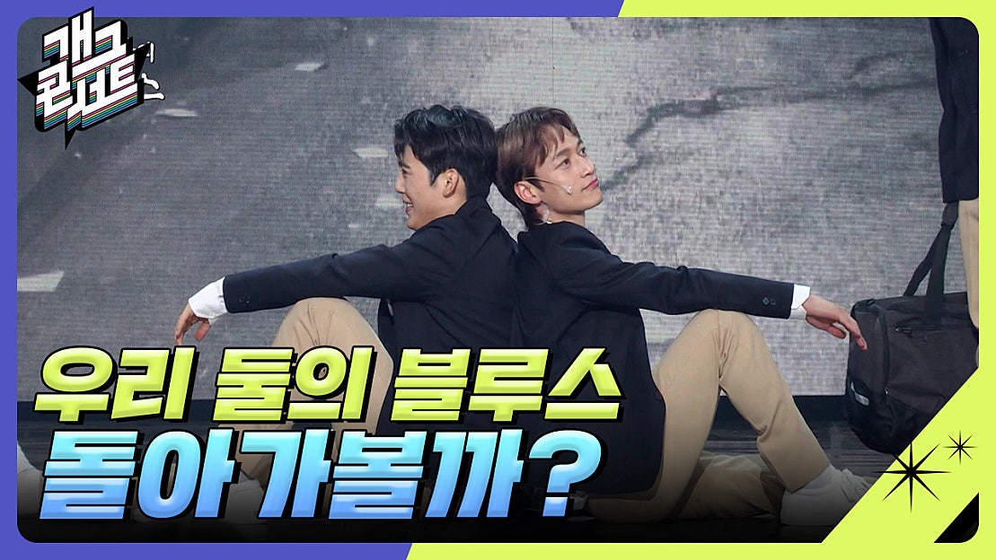 청춘이다! 학생들의 낭만 넘치는 그 시절! [우리 둘의 블루스] | KBS 231112 방송 - 네이버 TV