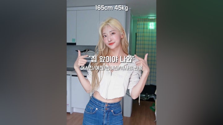 165cm 45kg | 상황별패션 [집 앞] - 네이버 TV