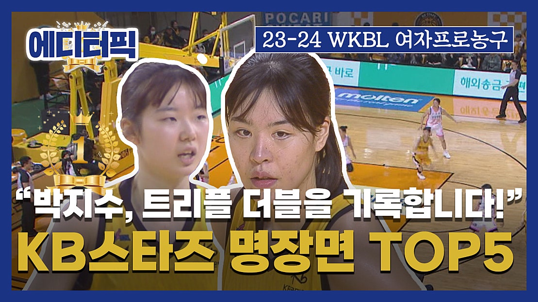 [에디터픽] ＂박지수, 트리플 더블을 기록합니다!＂ KB스타즈 명장면 TOP5 I 23-24 WKBL 여자프로농구 - 네이버 TV